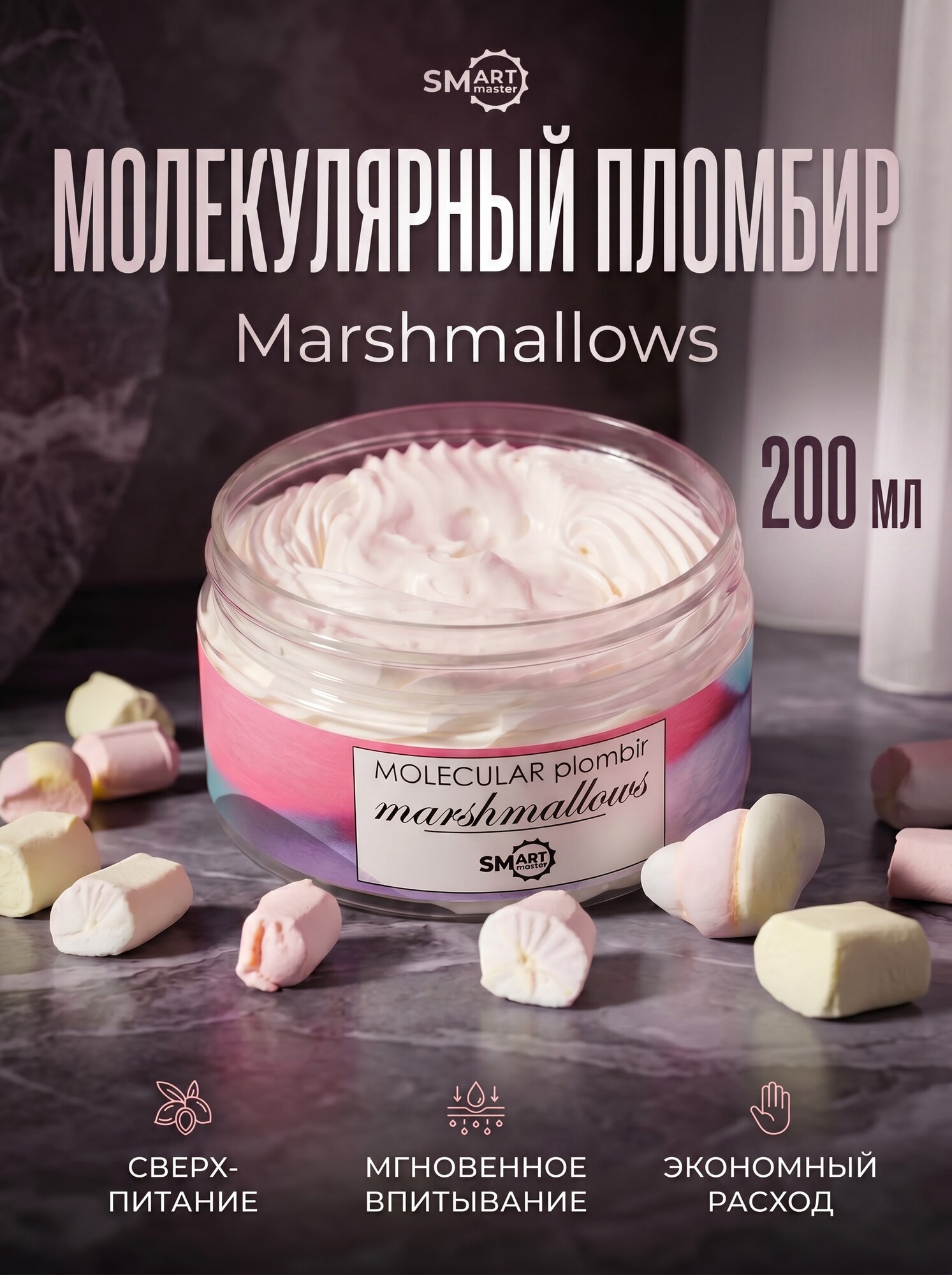 Молекулярный пломбир Smart Master "Marshmallows", увлажнение, 200мл