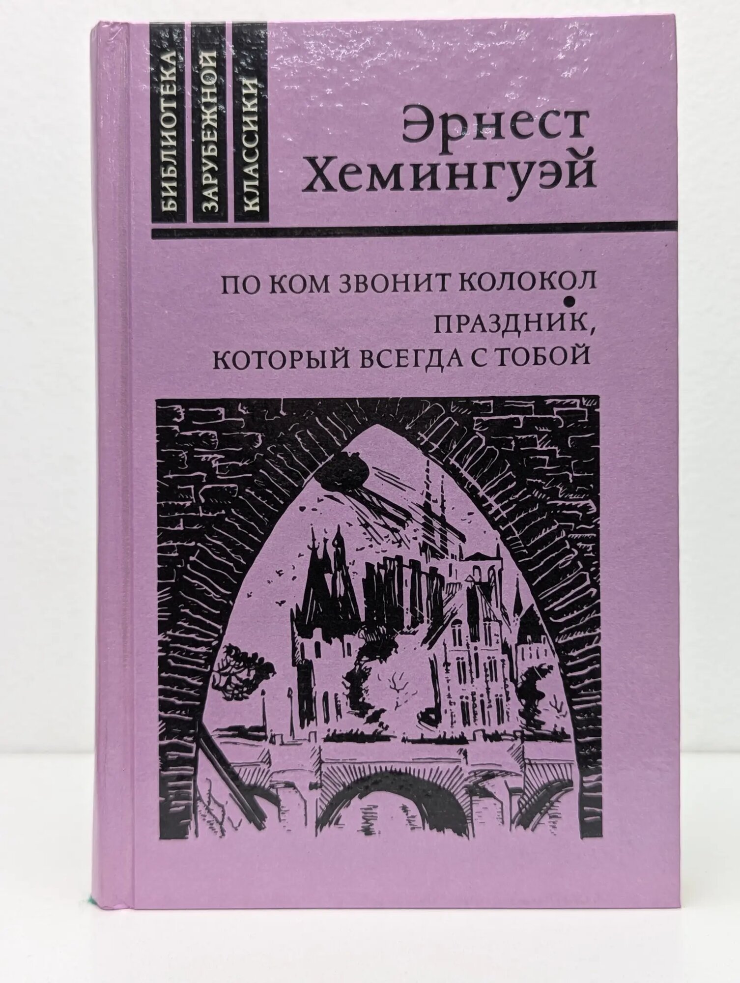 Библиотека зарубежной классики. По ком звонит колокол. Праздник, который всегда с тобой Хемингуэй Эрнест 1988