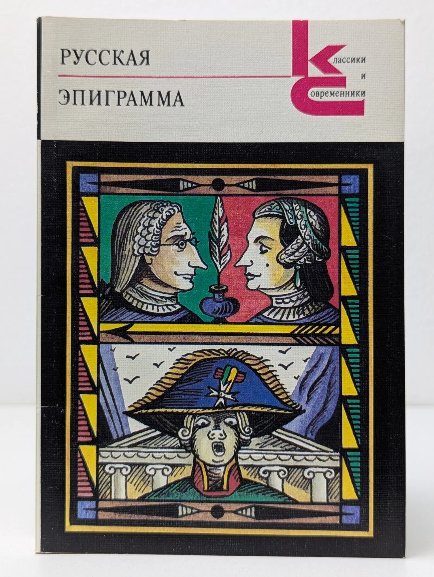 Классики и современники. Русская эпиграмма Сборник 1990