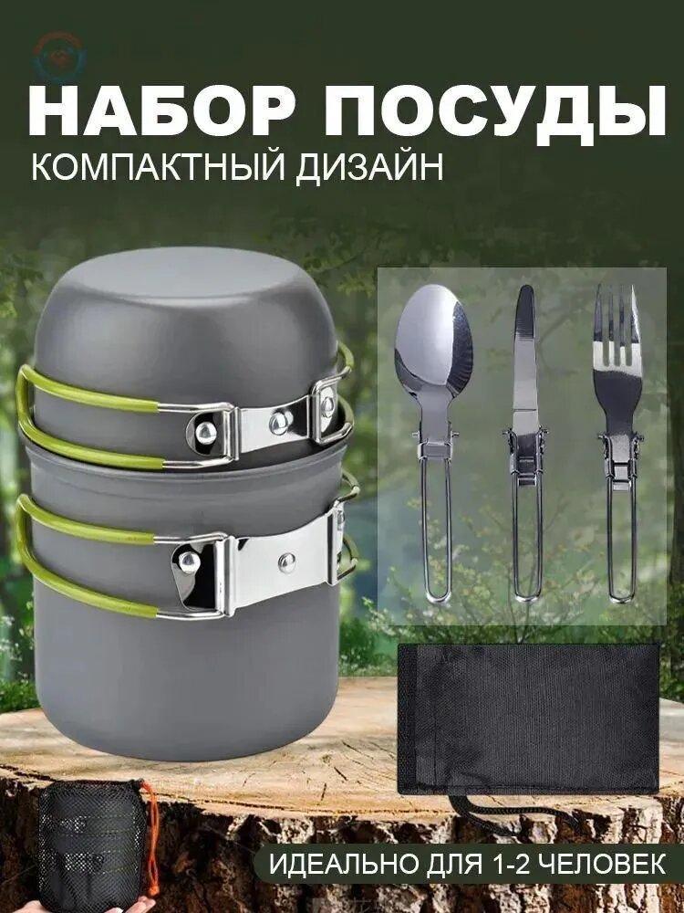 Туристический котелок для похода и кемпинга, компактный набор посуды с приборами для приготовления еды на пр