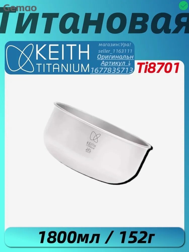Двустенная миска Keith Titanium Титановая миска Ti8701/1800ml