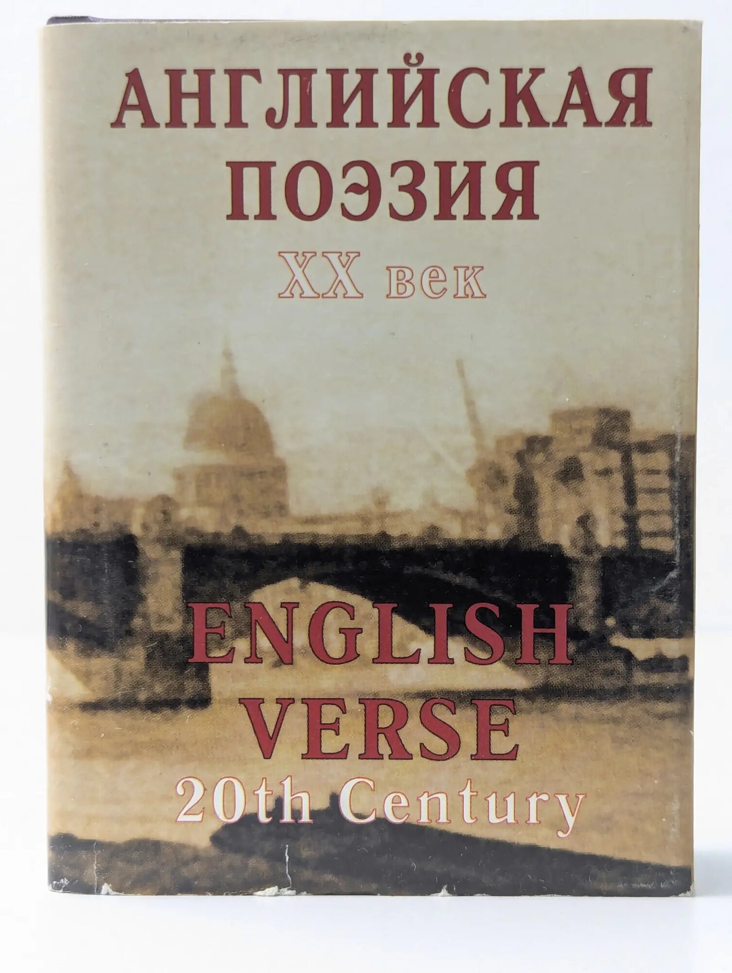 Английская поэзия. XX век. English Verse 20th Century Сборник 2003