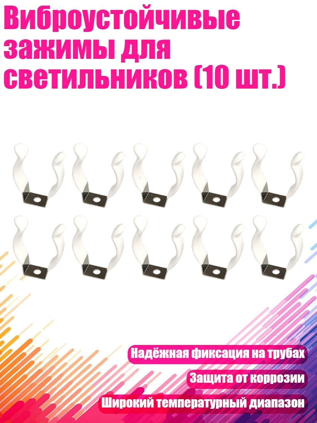 Виброустойчивые зажимы для светильников (10 шт.)