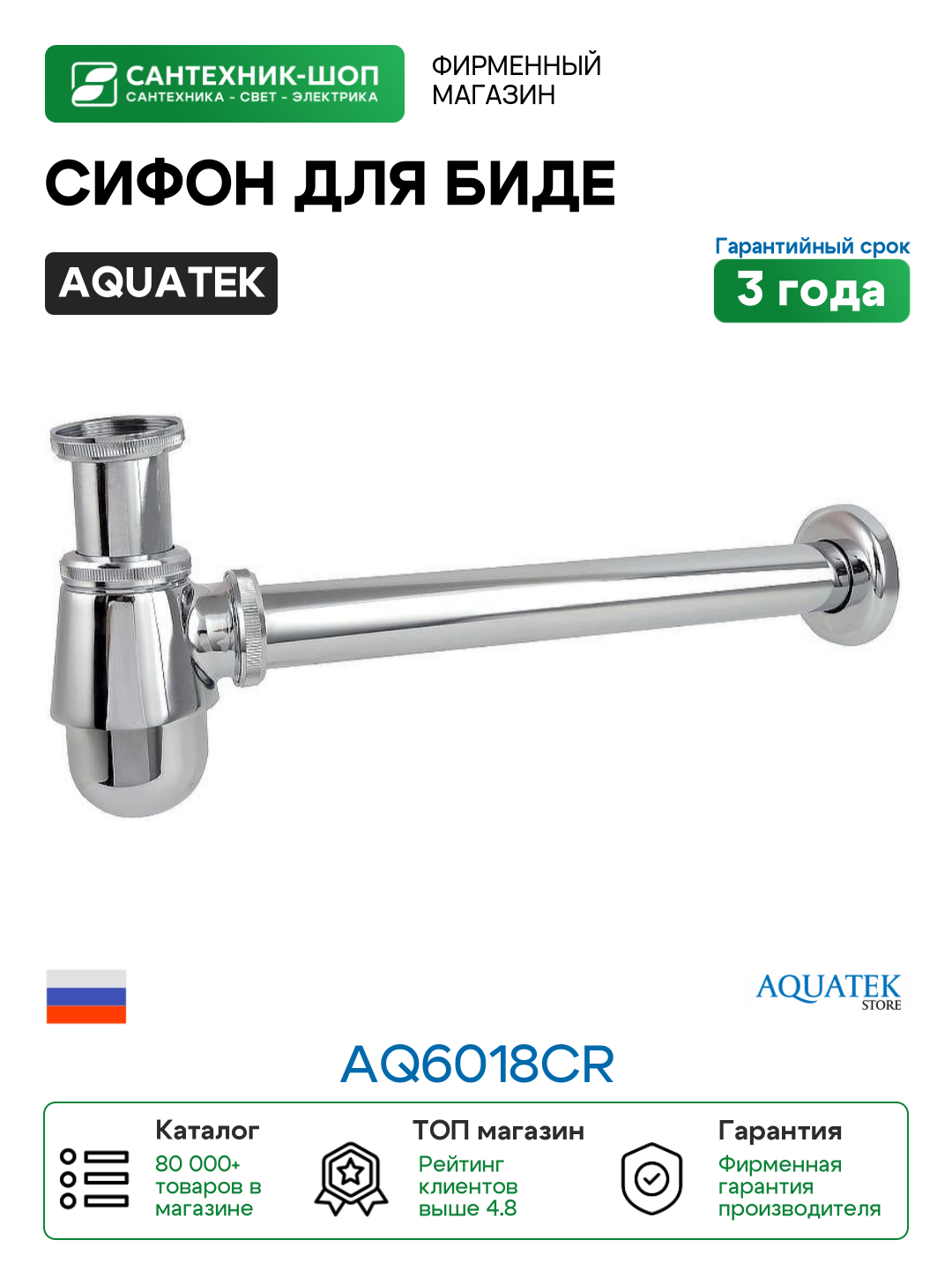 Сифон для раковины Aquatek AQ6018CR Хром