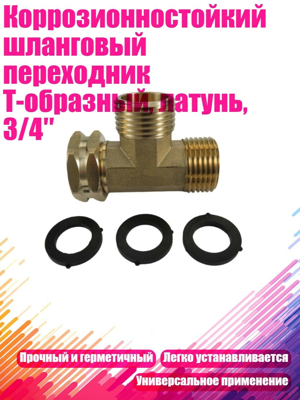 Коррозионностойкий шланговый переходник Т-образный, латунь, 3/4″, A