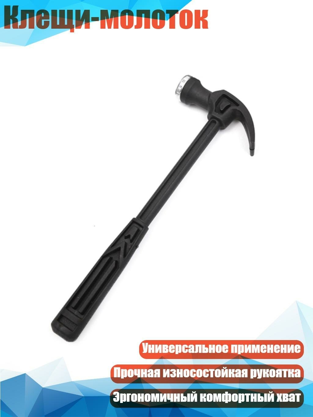 Клещи-молоток