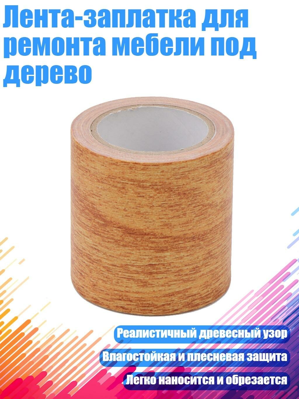 Лента-заплатка для ремонта мебели под дерево, 5