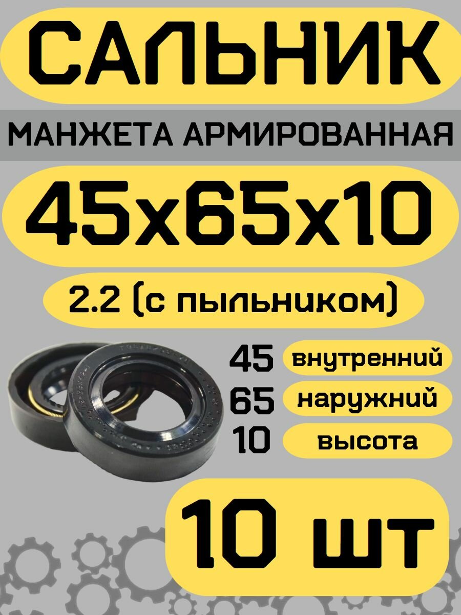Сальник манжета армированная 45х65х10