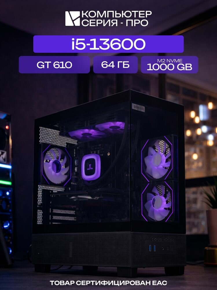 Big Aqua ATX AIO 240 чёрный, B760M, i5-13600 AIO2, 1000 NVME, 64 ГБ DDR5, GT 610 (2 Гб), 500W