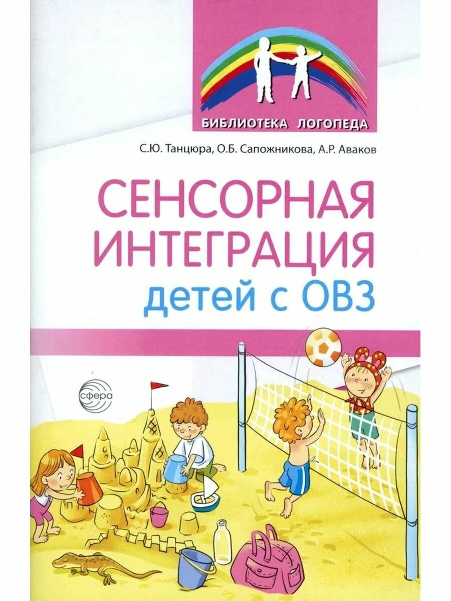 Сенсорная интеграция детей с ОВЗ. Танцюра С. Ю. Библиотека логопеда.
