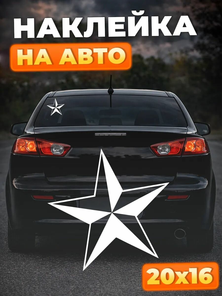 Наклейки на авто 9 мая День победы Звезда