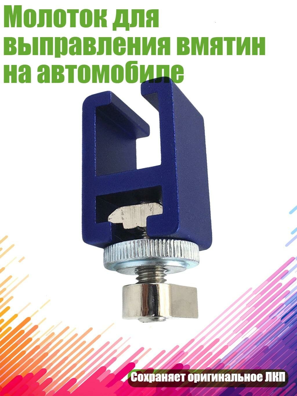 Молоток для выправления вмятин на автомобиле