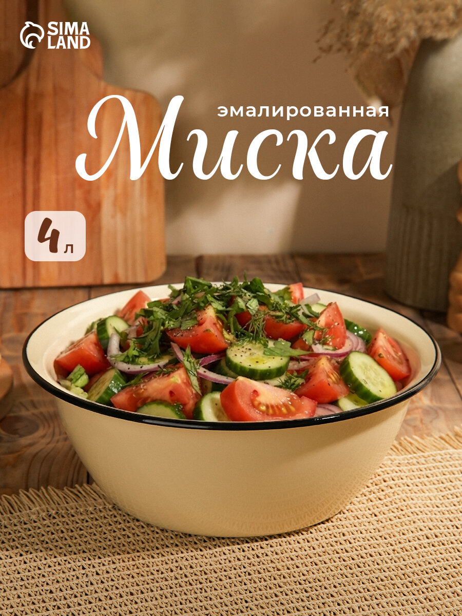 Миска для готовки и хранения эмалированная, 4 л, цвет слоновой кости