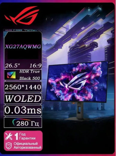 Игровой 27" Монитор ASUS ROG Strix OLED XG27AQWMG 2K280, 2560x1440, 280 Гц, 0,3 ms (GTG), OLED Anti-flicker, USB