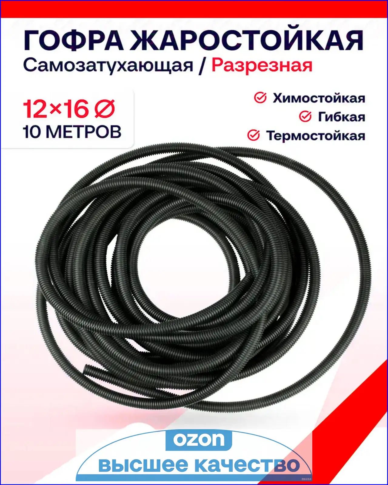 Гофра термостойкая самозатухающая 12 мм(10 м) защита проводки (с разрезом), Труба Гофрированная для Кабеля-Новый продукт Новый продукт