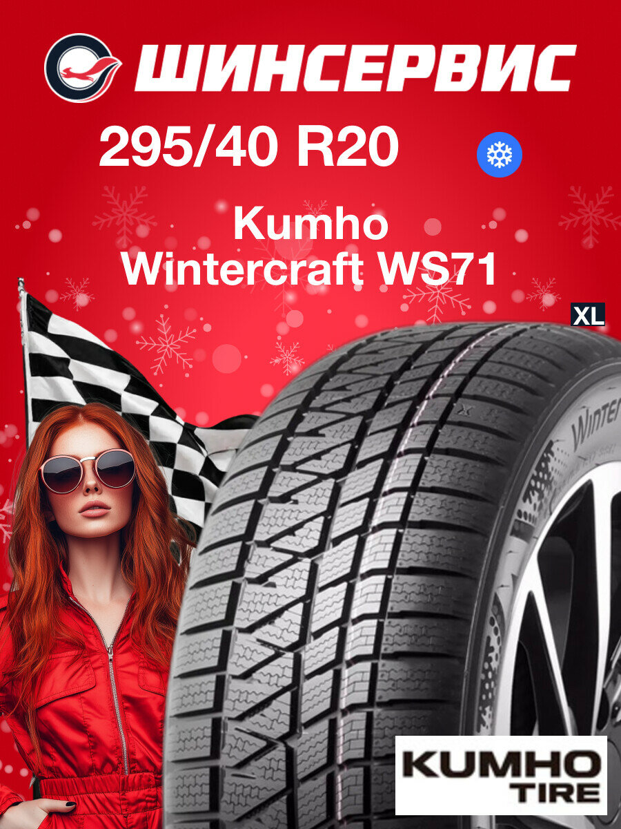 Зимняя нешипованная шина Kumho Wintercraft WS71 295/40 R20 110 V, зимняя автомобильная резина