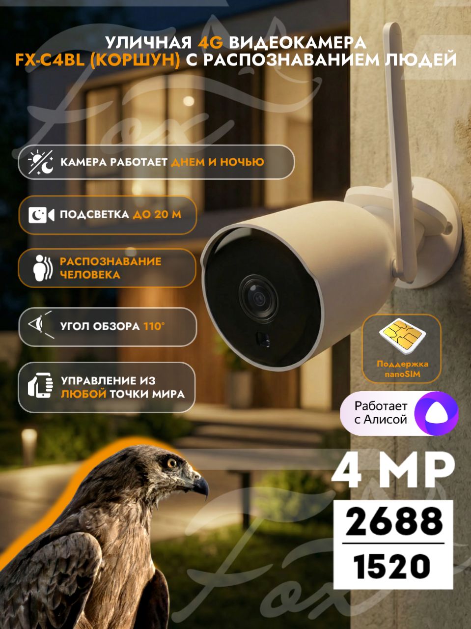 Уличная цилиндрическая 4G камера FX-C4BL Коршун