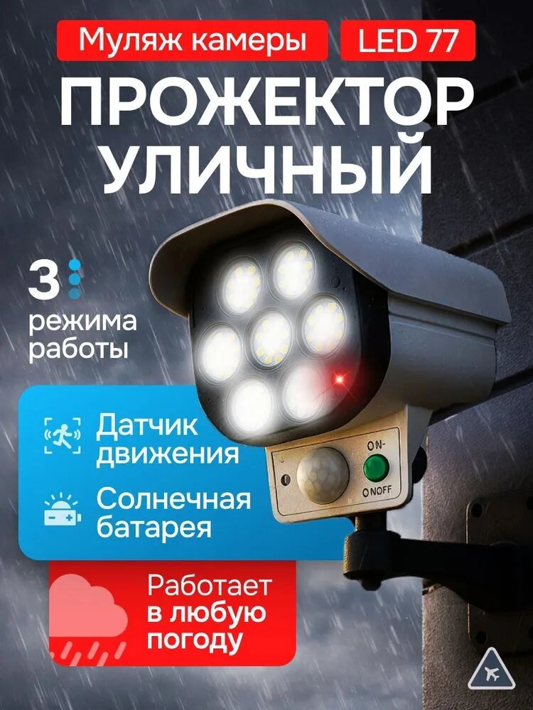 Уличный светодиодный прожектор-муляж камеры с датчиком движения, 77 LED