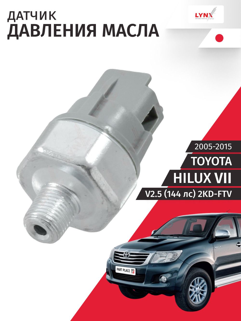 Датчик давления масла Toyota Hilux (7) AN10 V2.5 144 лс 2KD-FTV 2005 - 2015, 1шт LYNXauto