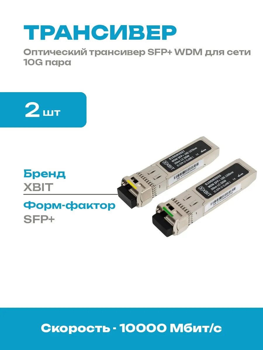 Комплект SFP+ WDM трансиверов 10G одноволоконный 2 штуки