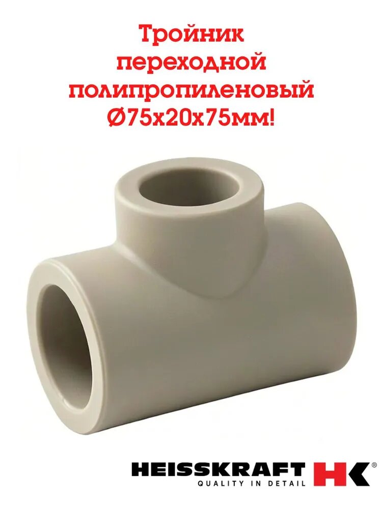 Тройник полипропиленовый 75х20х75 мм переходной Heisskraft ( серый ) -1 шт.