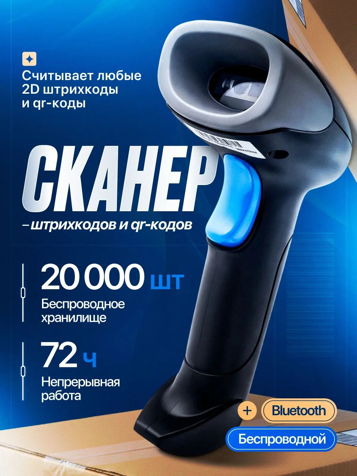 Беспроводной 2D сканер штрих кода для ПВЗ, склада (QR, маркировка, Честный знак, ЕГАИС, Атол, Эвотор, Меркурий)-