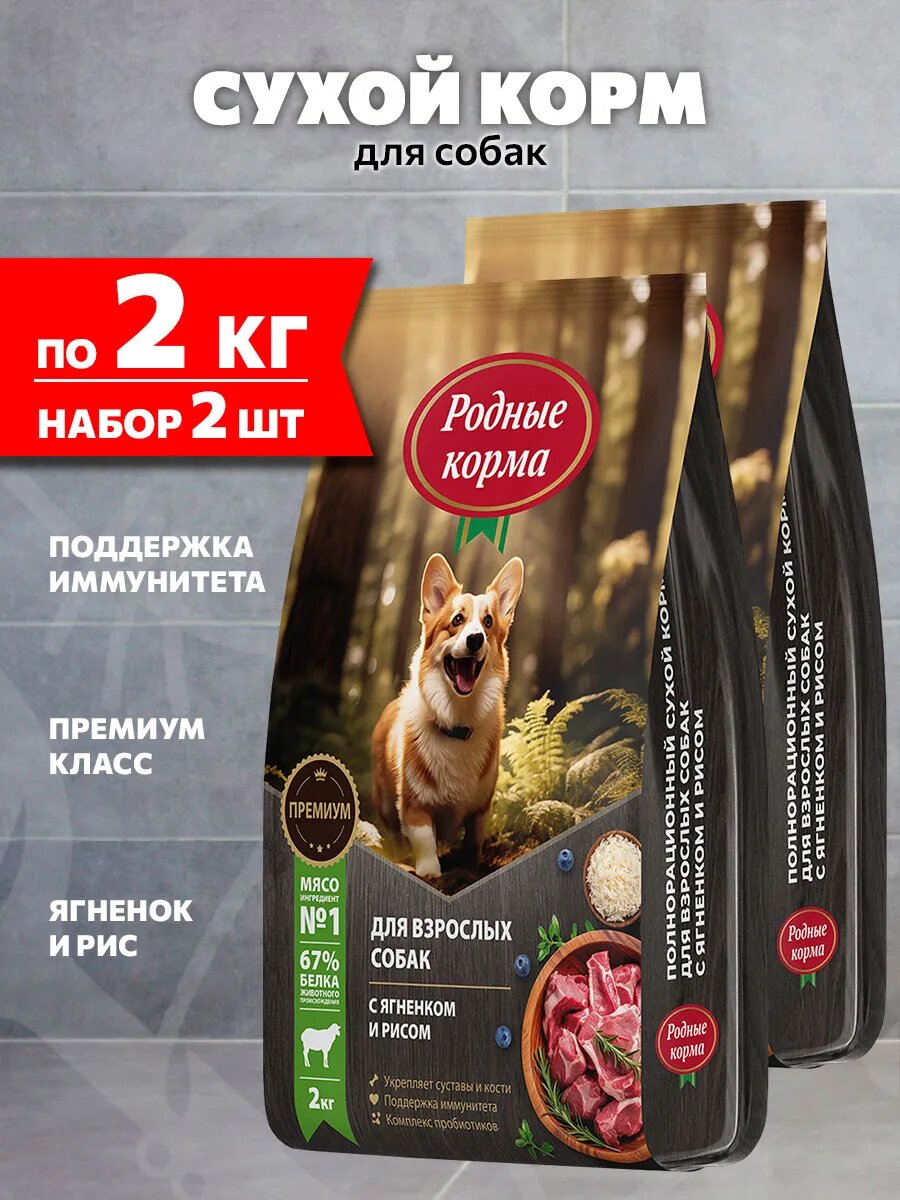 Корм сухой Родные Корма для взрослых собак всех пород, ягненок и рис, 2 кг х 2 шт
