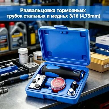 Развальцовка тормозных трубок стальных и медных 3/16 (4,75mm) набор