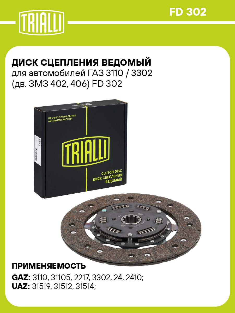 Диск сцепления ведомый для автомобилей ГАЗ 3110 / 3302 (дв. ЗМЗ 402, 406) FD 302 TRIALLI
