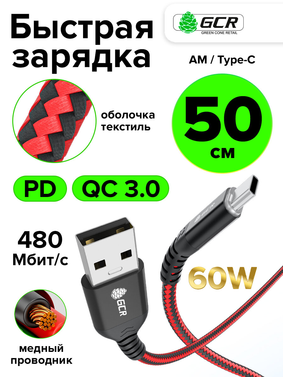 Короткий кабель Type-C 50см GCR текстиль быстрая зарядка 18W QC PD для смартфона, планшета красно-черный