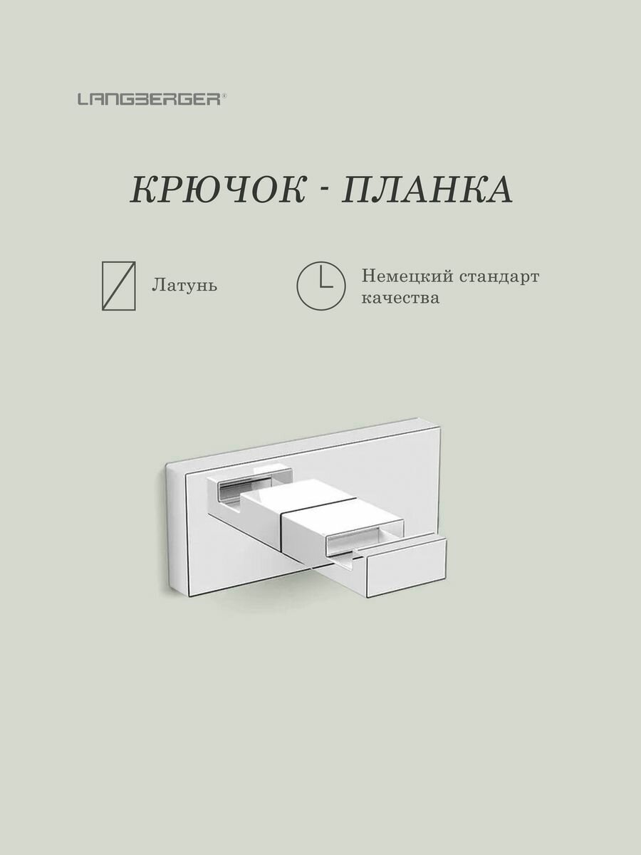 Langberger крючок для ванной, для халата и полотенца