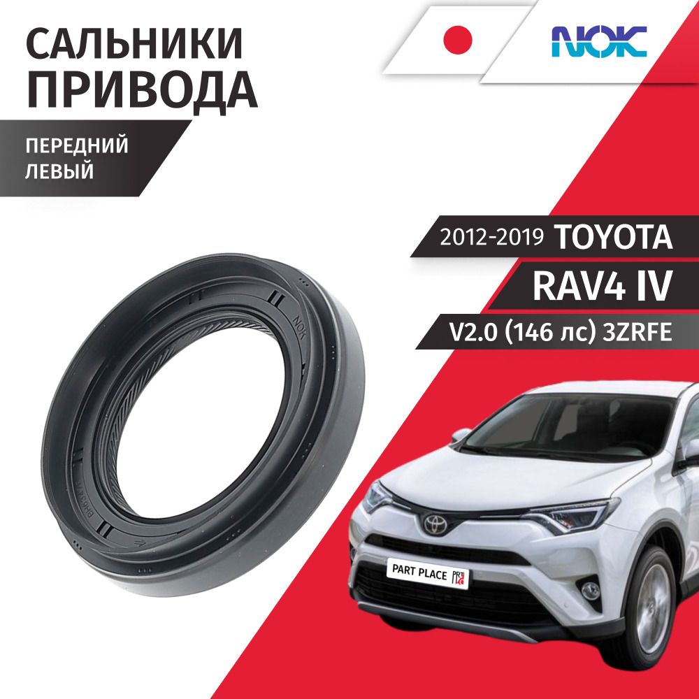 Сальник привода переднего колеса левый Toyota RAV4 (4) XA40 V2.0 146лс 3ZRFE 2012 - 2019, 1 шт NOK