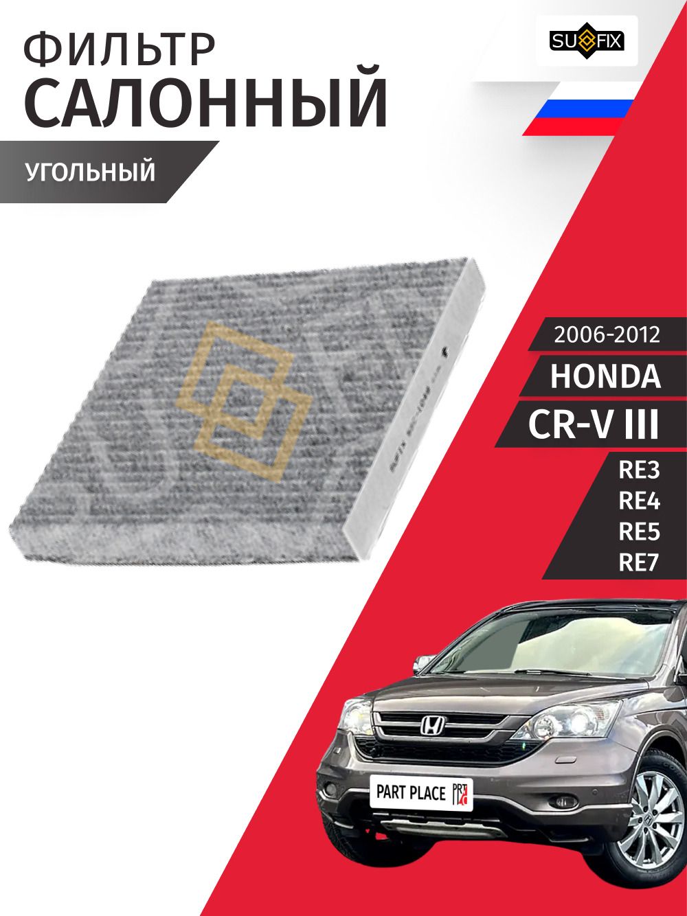 Фильтр салонный угольный Honda CR-V (3) RE3 RE4 RE5 RE7 2006 - 2012, 1 шт SUFIX