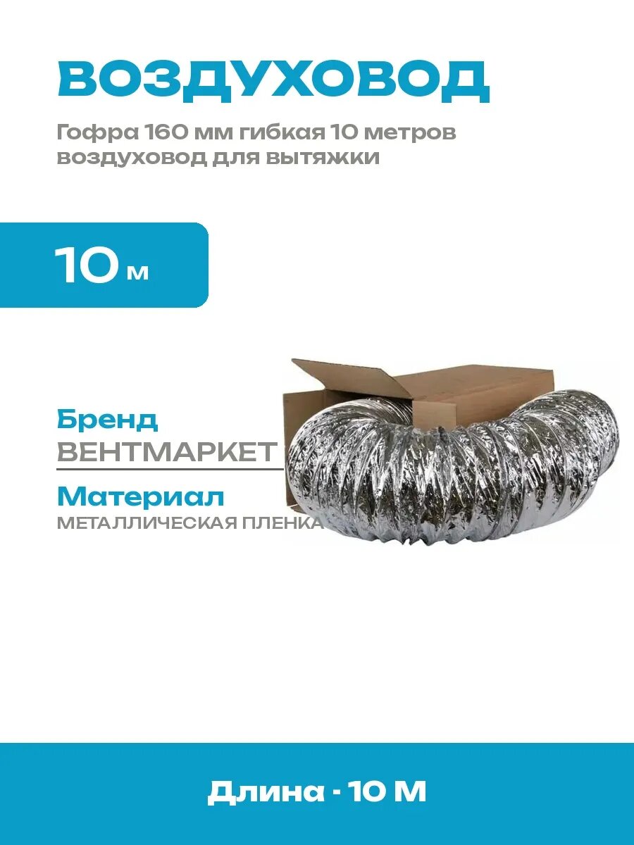 Воздуховод гибкий 160 мм для вытяжки гофра 10 метров круглый