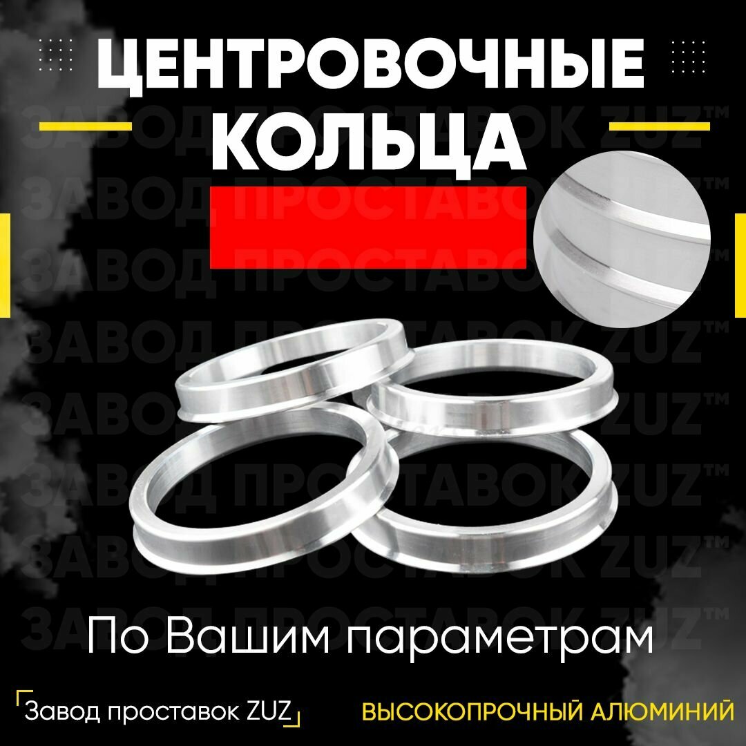Центрирующие кольца для колес. дисков 65,1-72,6 (алюминий)
