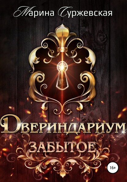 Двериндариум. Забытое [Цифровая книга]