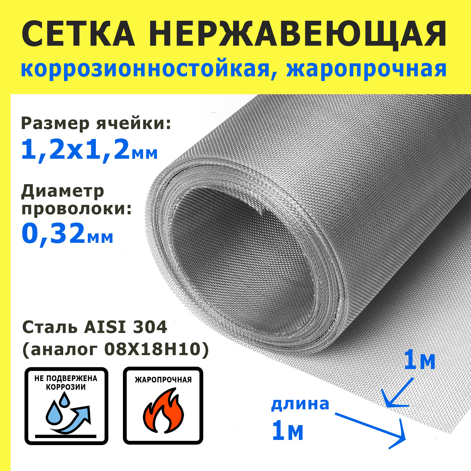 Сетка нержавеющая 1,2х1,2х0,32 мм для фильтрации, очистки, просеивания. Cталь AISI 304 (08Х18Н10). Размер 1х1 метр.