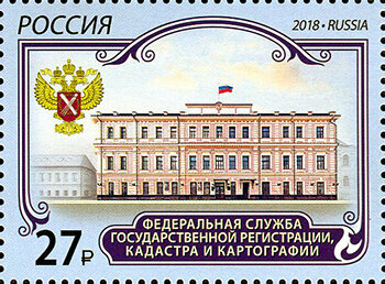 Почтовые марки Россия 2018г. "Федеральная служба государственной регистрации" Организации MNH