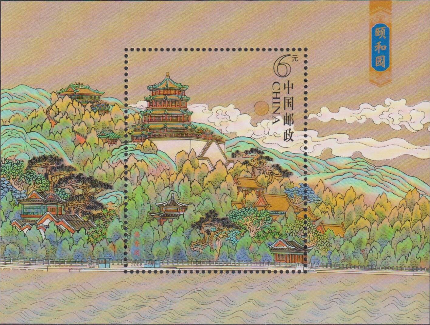 Почтовые марки Китай 2008г. "Новый летний дворец - Пекин, Китай" Архитектура, Мосты MNH