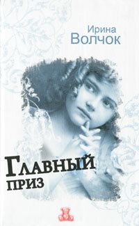 Главный приз