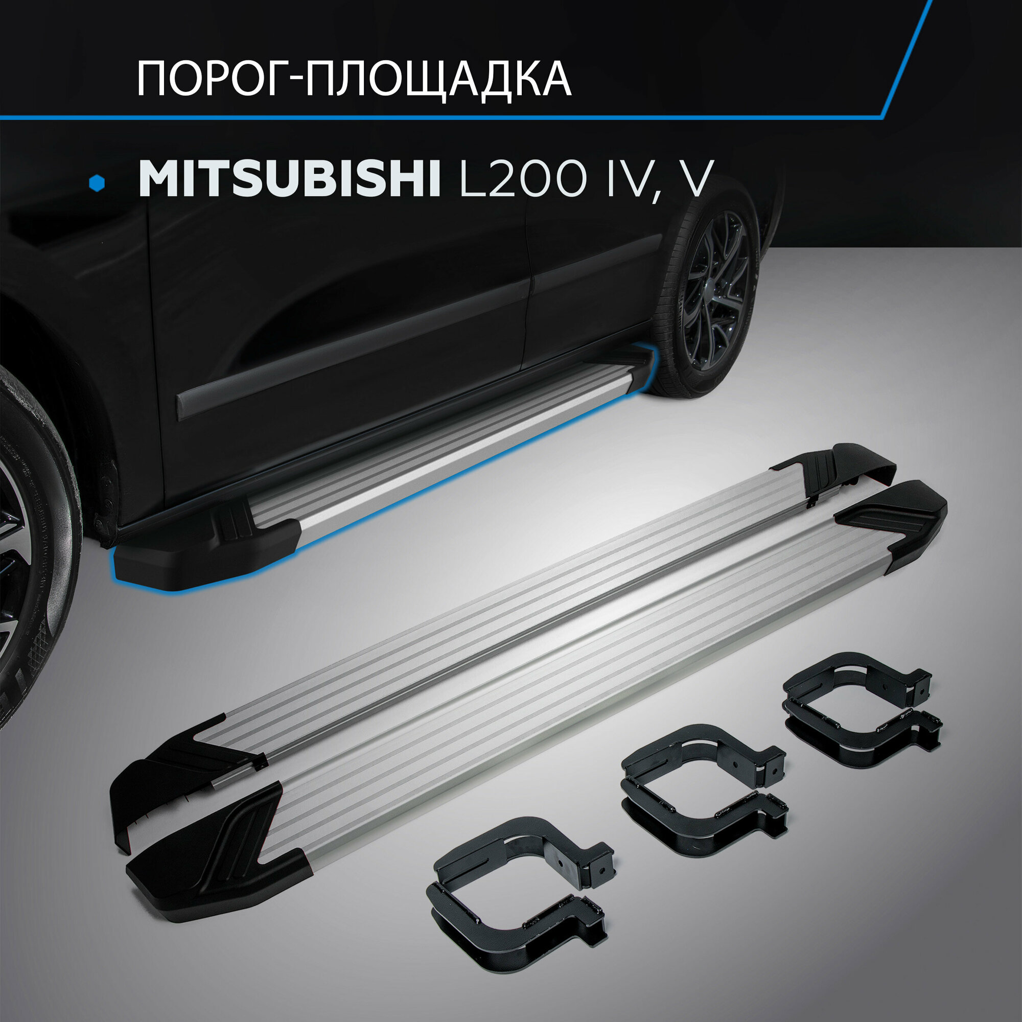 Пороги на автомобиль "Silver" Rival для Mitsubishi L200 IV 2006-2019 2018-н. в, 193 см, 2 шт, алюминий, F193AL.4003.1