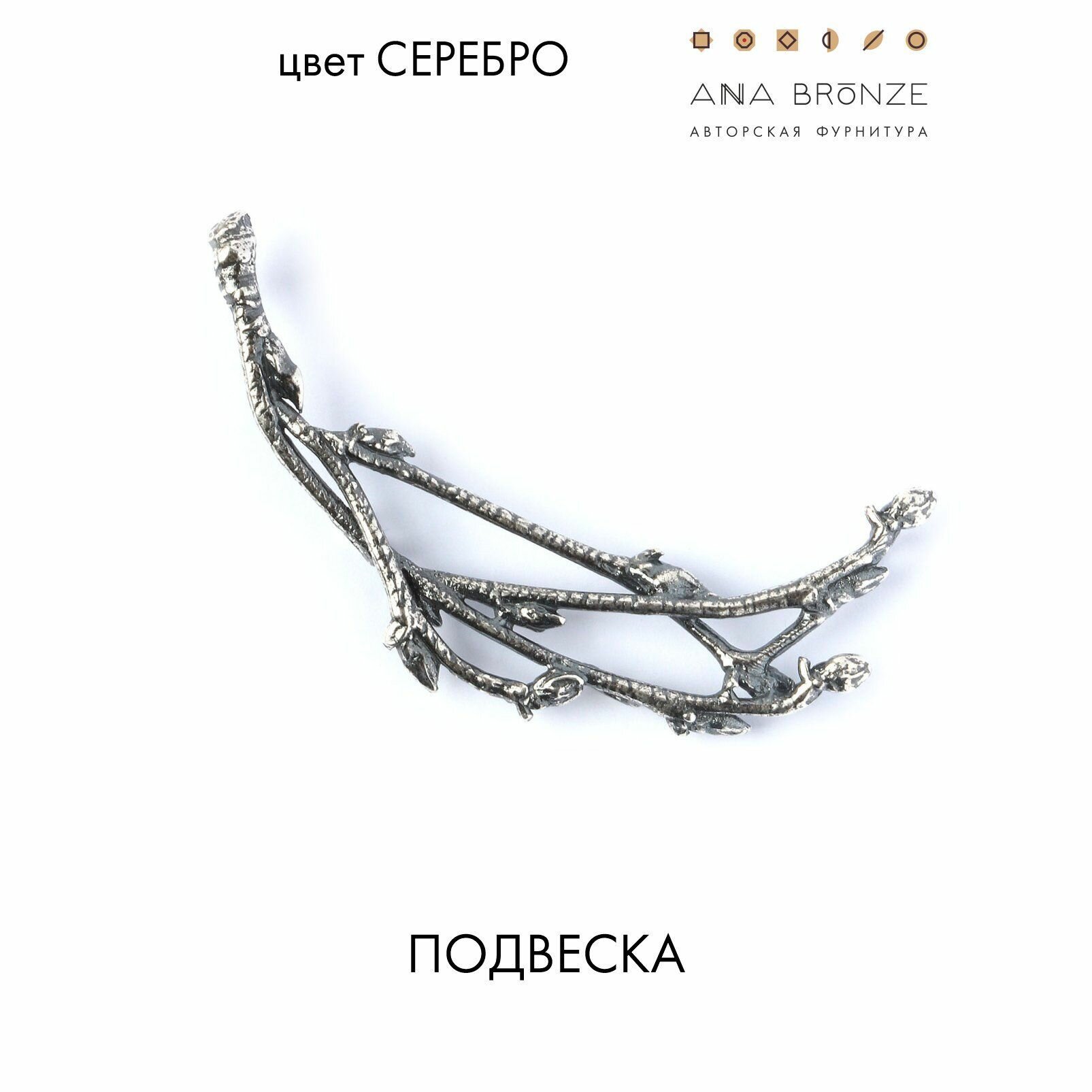 Подвеска с4906(1), авторская фурнитура для изготовления бижутерии