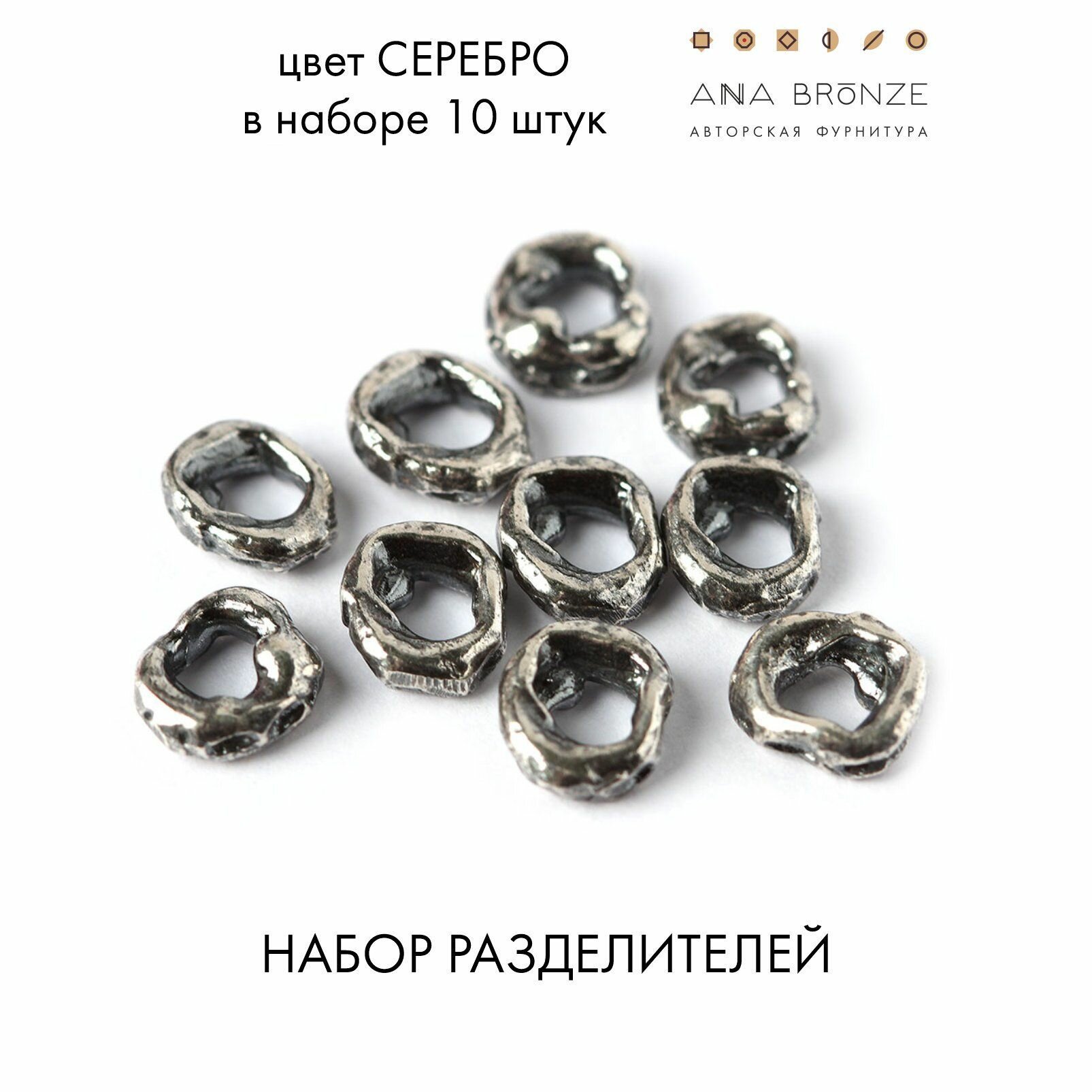 Набор колечек разделителей 10 штук фурнитура для украшений с0201(10)