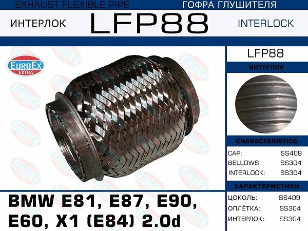 Гофра глушителя (Interlock) EuroEX LFP88