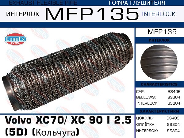 Гофра глушителя (Кольчуга) EuroEX MFP135