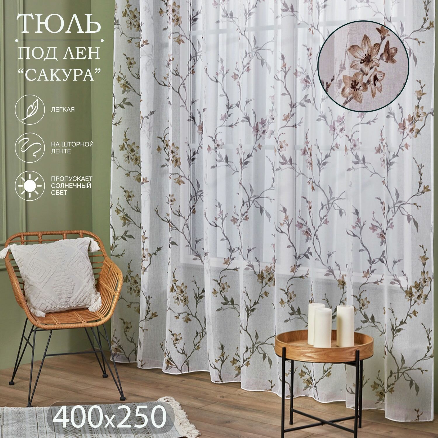 Готовый тюль под лен на шторной ленте с утяжелителем ширина 400 см высота 250 см; вуаль с рисунком 4 м