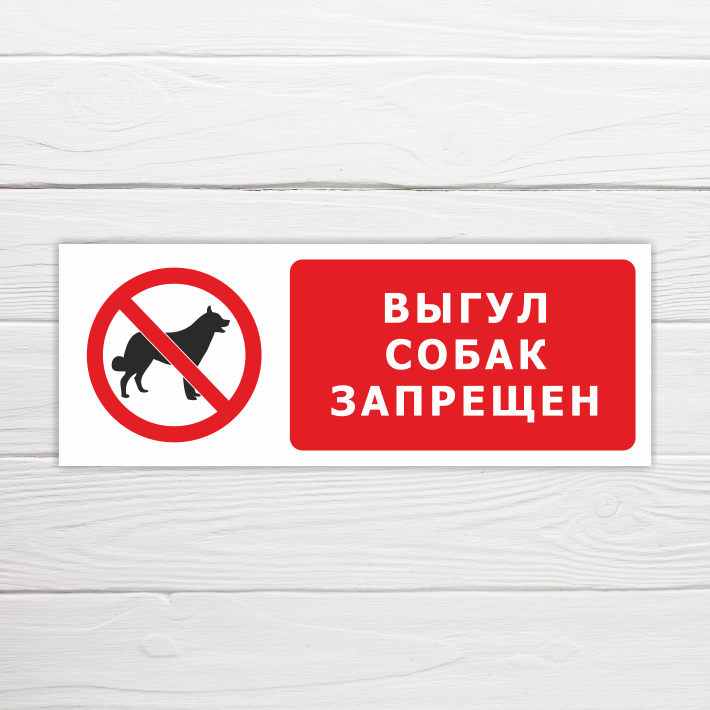 Табличка "Выгул собак запрещен", 52х20 см, ПВХ