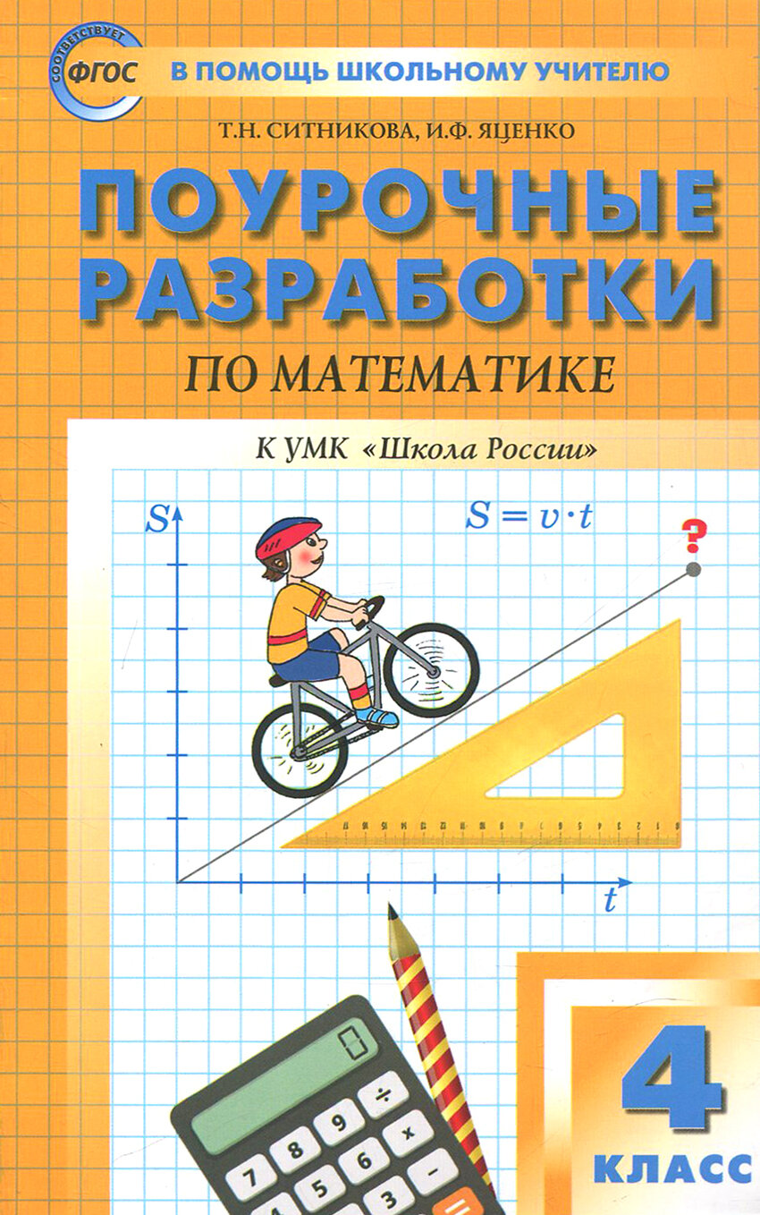 Поурочные разработки по математике 4 класс школа россии купить — купить ...