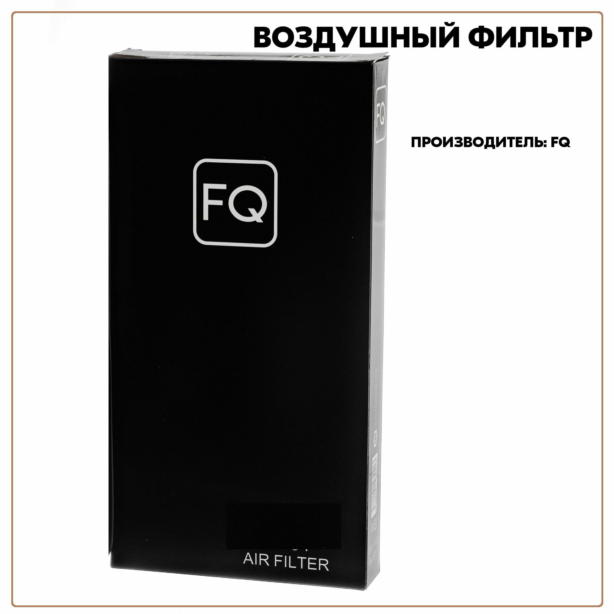 Воздушный фильтр, FQ A194 пылевой долговременный фильтр