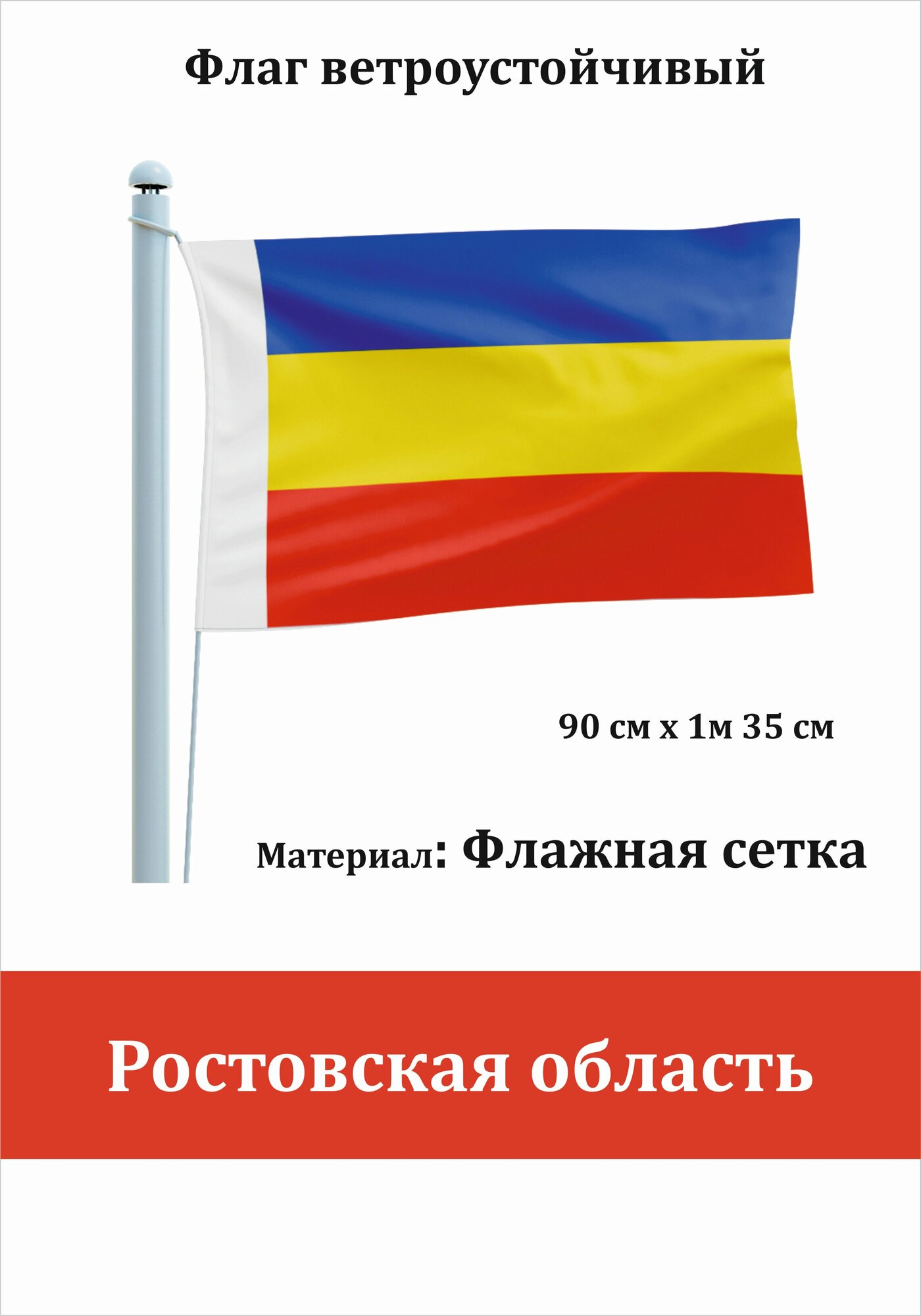 Ростовская область Флаг уличный ветроустойчивый Флажная сетка